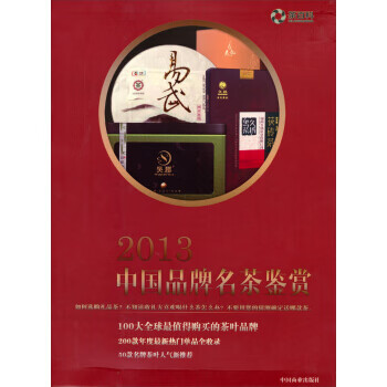 2013中国品牌名茶鉴赏 9787504481801 中国商业出版社 茶百科编委会