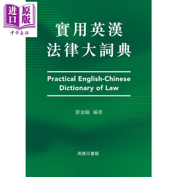 实用英汉法律大词典  港台原版 彭金瑞 香港商务印书馆