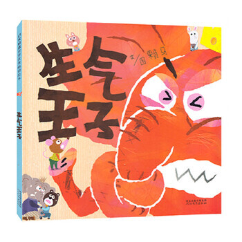 生气王子 文图：赖马【正版书】