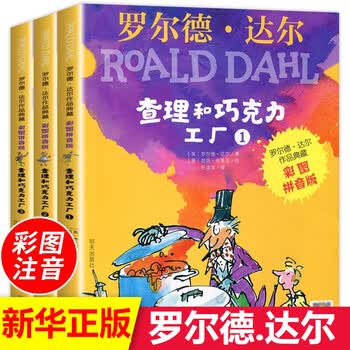 罗尔德达尔作品典藏系列查理和巧克力工厂彩图注音版全套3册 一二三年级课外书课外阅读 明天出版社