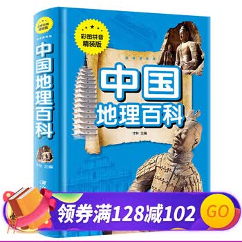 中国地理百科彩图全书 少儿注音版