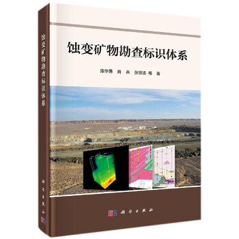 蚀变矿物勘查标识体系(精)