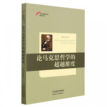 论马克思哲学的超越维度
