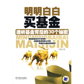 明明白白买 吴敏 机械工业出版社