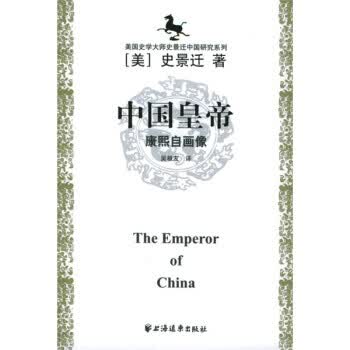 正版！《中国皇帝：康熙自画像》 9787807060710  上海远东出版社
