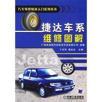 捷达车系维修图解【正版图书，放心下单】