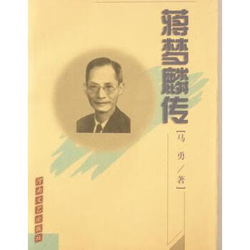 蒋梦麟传 马勇