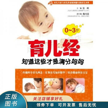 0-3岁育儿经：知道这些才是满分妈妈 张峰