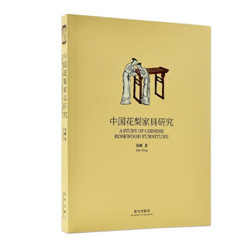 中国花梨家具研究 9787513413015 故宫出版社 高峰