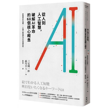 现货台版 从人到人工智慧 破解AI革命的68个核心概念实战专家全图解人脑不被电脑淘汰的