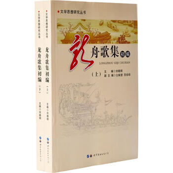 龙舟歌集初编 刘晓明 世界图书出版公司 9787519223120