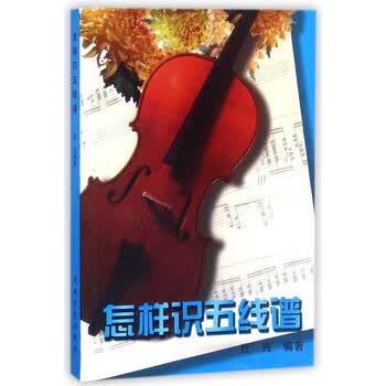 怎样识五线谱