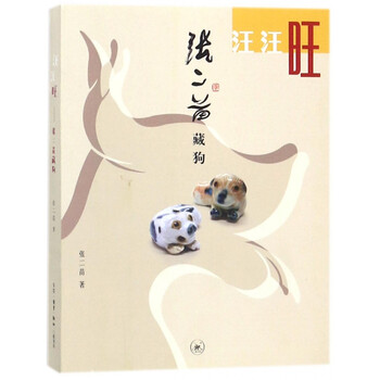 汪汪旺(张二苗藏狗)
