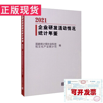 【】企业研发活动情况统计年鉴2021（附光盘）
