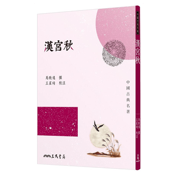 汉宫秋 台版 马致远 三民书局 中国古典名著 元曲 昭君和番