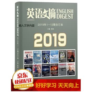 《英语文摘》2019年1-12期合订本【已选择系列为准】
