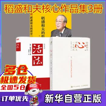【现货速发】心 稻盛和夫的一生嘱托 活法 心法:稻盛和夫的哲学 稻田和夫的书 稻和盛夫 韬盛和夫 和盛道夫道圣和夫全集3本书