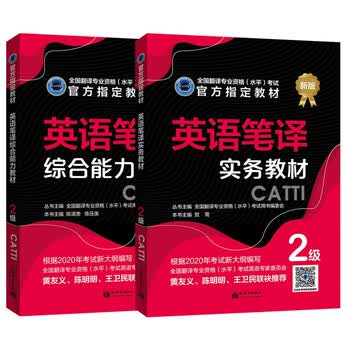 备考2022CATTI二级笔译教材 英语笔译实务二级+笔译综合能力二级全2本 新世界出版社