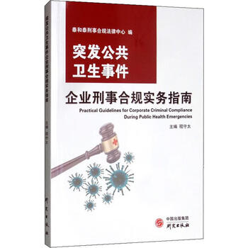 突发公共卫生事件企业刑事合规实务指南