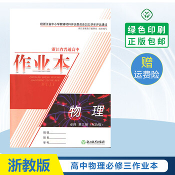 2021新版高中物理必修三3双色版作业本高二上册练习册浙教版