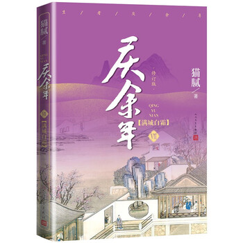现货速发 庆余年10 第十卷 四大宗师猫腻著 庆余年全套10本单册可选 东山之变天下有狗 张若昀李沁主演同名电视剧赘婿原著修订版古代言情玄幻武侠小说畅销书 庆余年7 满城白霜