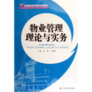 物业管理理论与实务 建筑 徐琳，孙惠萍主编 四川大学出版社 9787561435045