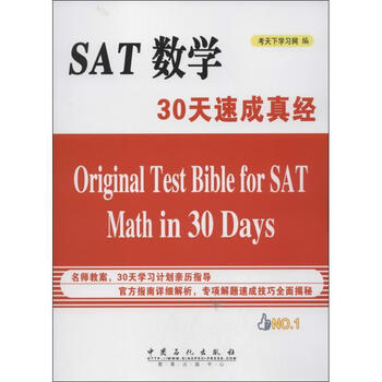 SAT数学30天速成真经【正版图书，放心下单】