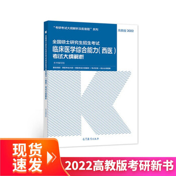 (新版2022年高教版考研大纲)全国硕士研究生招生考试临床医学综合能力（西医）考试大纲解析