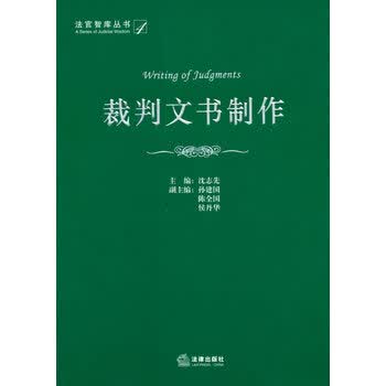 裁判文书制作 沈志先