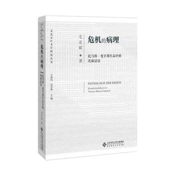 危机的病理：托马斯·曼早期作品中的疾病话语