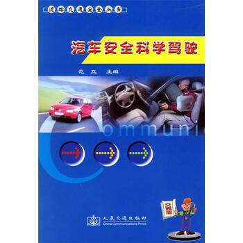 汽车安全科学驾驶【正版图书，放心下单】