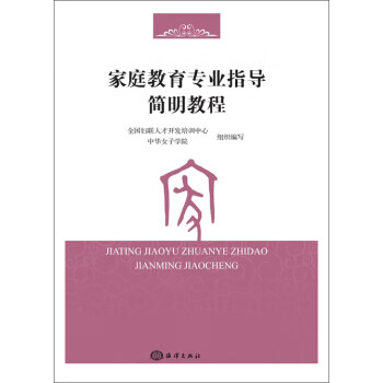 家庭教育专业指导简明教程 全国妇联人才开发培训中心,中华女子学院