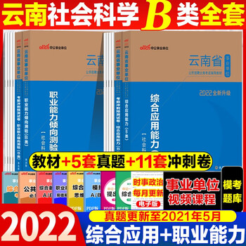 云南事业单位B类考试中公2022云南省事业单位社会科学类考试综合应用能力职业能力倾向测验教材历年真题考前冲刺卷4本昆明保山曲靖玉溪普洱临沧楚雄红河州文山州昭通丽江西双版纳大理州迪庆州德宏州怒江州