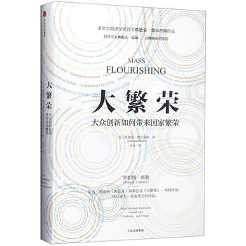 大繁荣(大众创新如何带来国家繁荣)(精)