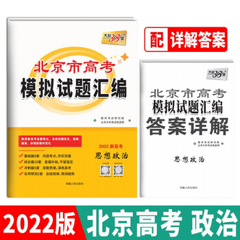 天利38套 2022北京专版 思想政治 高考模拟试题汇编