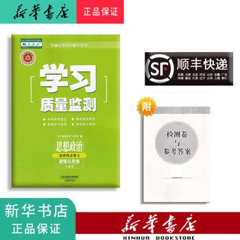 新华正版 2021秋 新版 学习质量监测 思想政治 选择性必修3 人教版