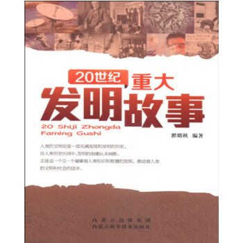 20世纪重大发明故事