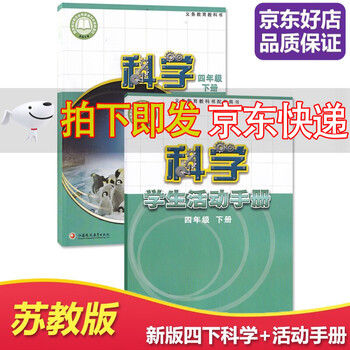 【全新正版】小学新版苏教版4四年级下册科学书加科学活动手册课本教材教科书江苏凤凰教育出版社4四下科学书+活动手册