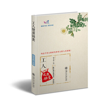 工人健康锦囊 健身与保健 杨青敏 上海交通大学出版社 9787313212238