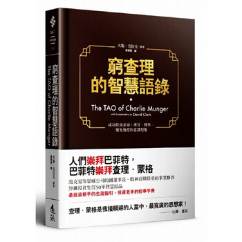 现货台版 穷查理的智慧语录 大卫克拉克商业理财投资理财投资学