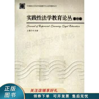 实践性法学教育论丛第1卷 许身健