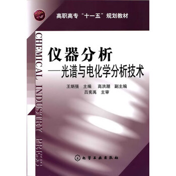 仪器分析--光谱与电化学分析技术 王炳强 主编