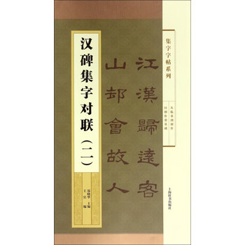 汉碑集字对联(2)/集字字帖系列