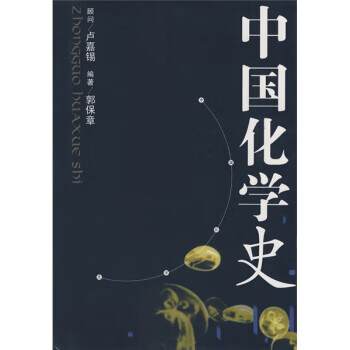 中国化学史 【正版书】