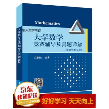 大学数学竞赛辅导及真题详解（非数学类专业）【已选择系列为准】