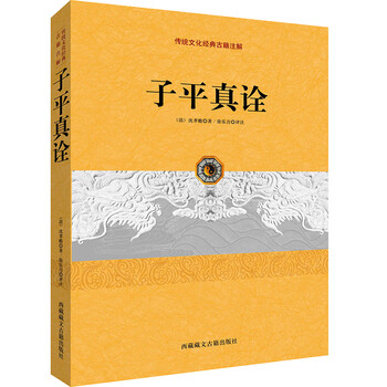 传统文化经典古籍注解：子平真诠