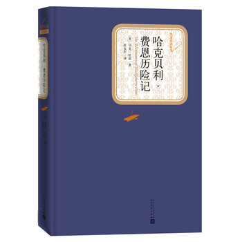 名著名译精装：哈克贝利·费恩历险记