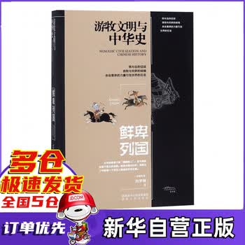 鲜卑列国/游牧文明与中华史
