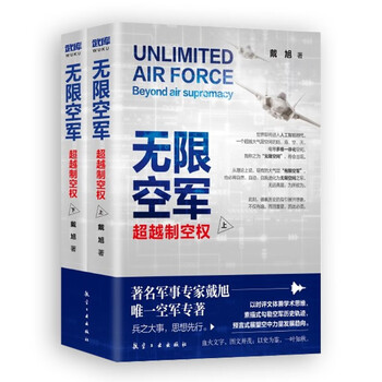 【2册】无限空军:超越制空权(上下)