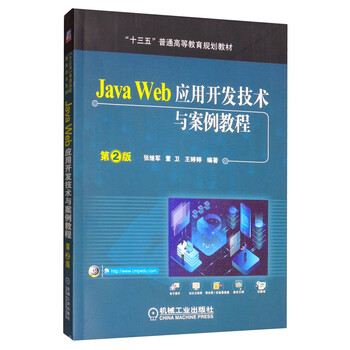 Java Web应用开发技术与案例教程（第2版）